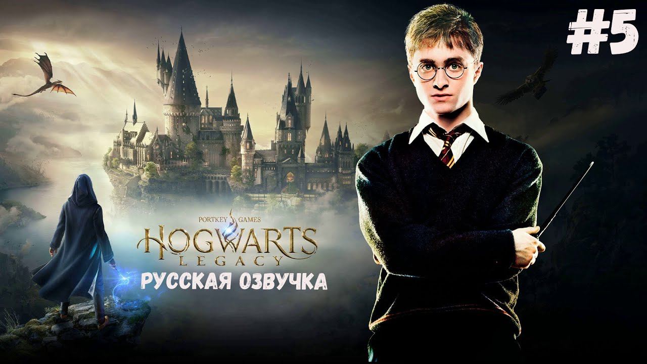 Прохождение Хогвартс Легаси РУССКАЯ ОЗВУЧКА -  Зал картографии #5