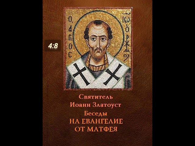толкование на Евангелие от Матфея 4:8
