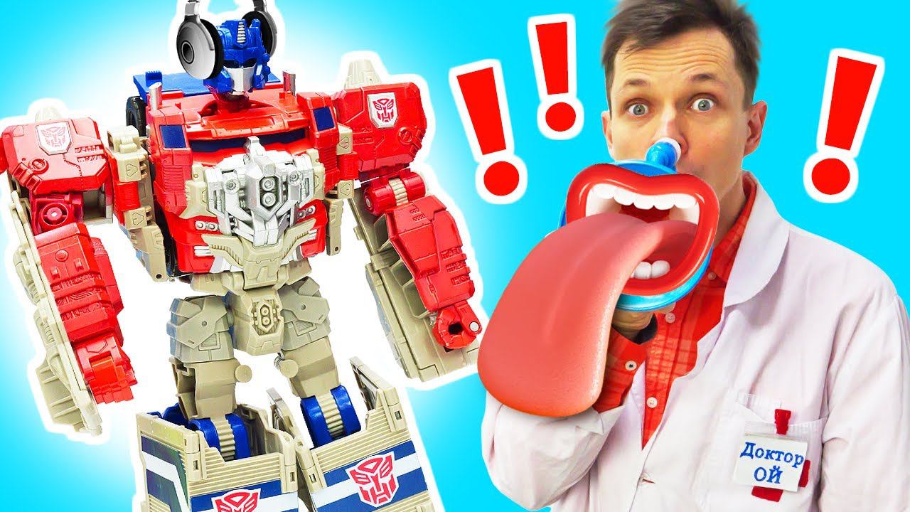 Оптимус Прайм слушал музыку и ПОТЕРЯЛ СЛУХ! Игрушки трансформеры и игры в больницу с Доктором Ой