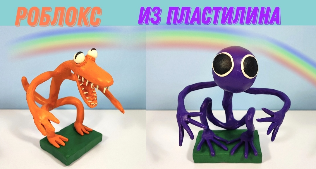 Радужные ? друзья Роблокс( фиолетовый  и оранжевый) из пластилина. Rainbow Friends.  Лепим с Таней.