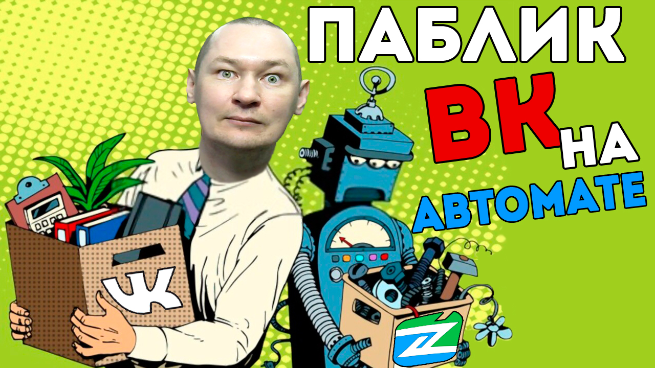 Автоматический постинг контента в паблик VK. Контент в паблик ВК на автомате. Автопостинг ВКонтакте.