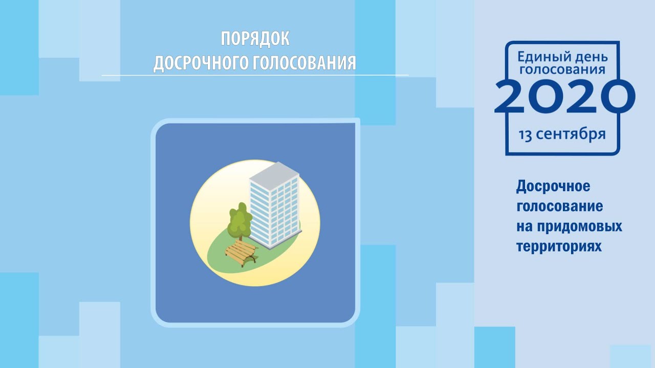 Досрочное голосование на придомовых территориях