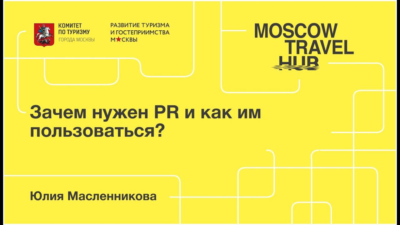Юлия Масленникова: Зачем нужен PR и как им пользоваться?