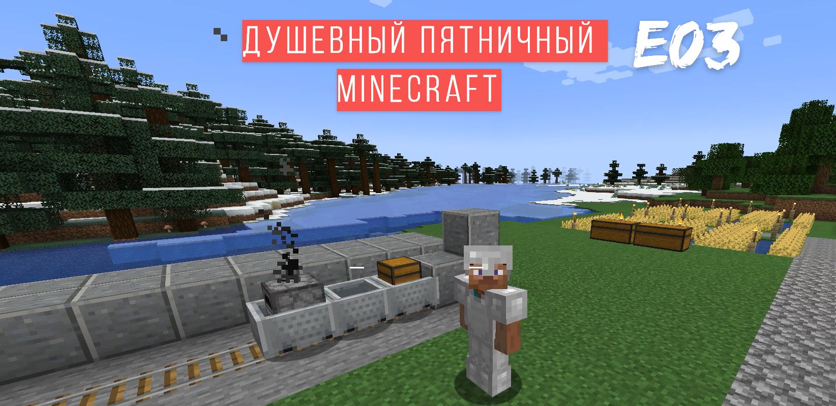 Душевный пятничный Minecraft. E03. Строю первую железную дорогу. Ужасы первой шахты.