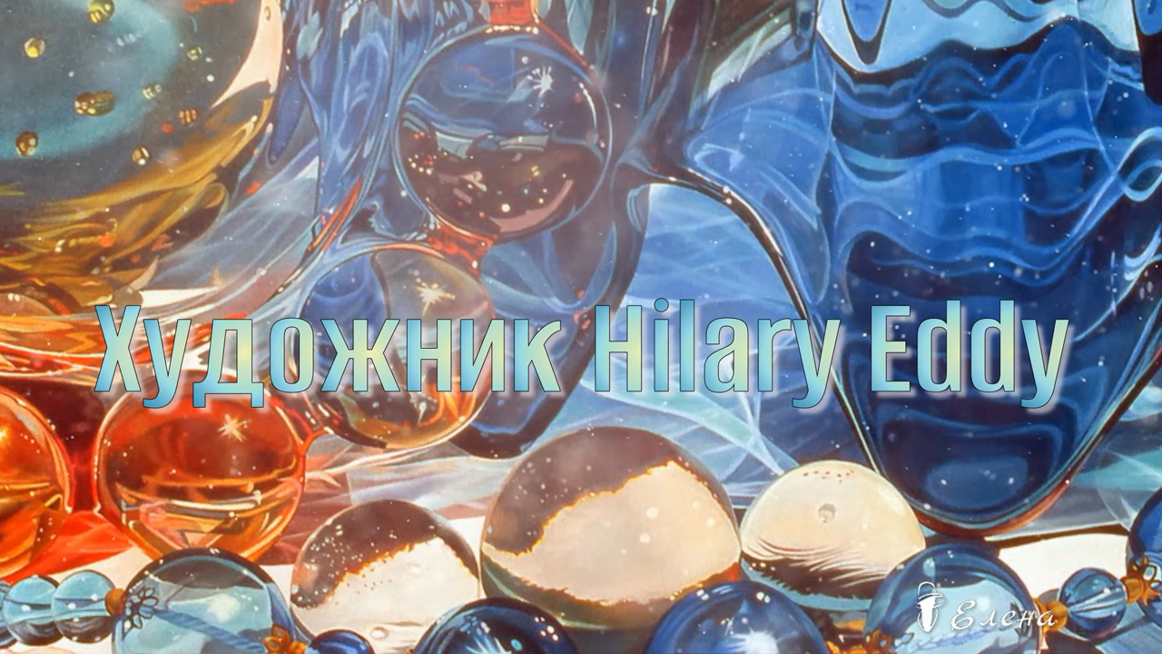 Картины маслом  * Художник Hilary Eddy