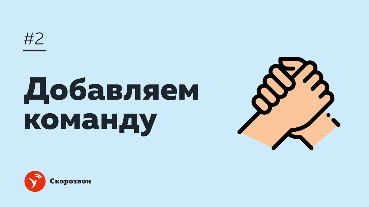 #2 Добавляем команду | Настройка Скорозвона | Обзвон контактов и обработка входящих заявок