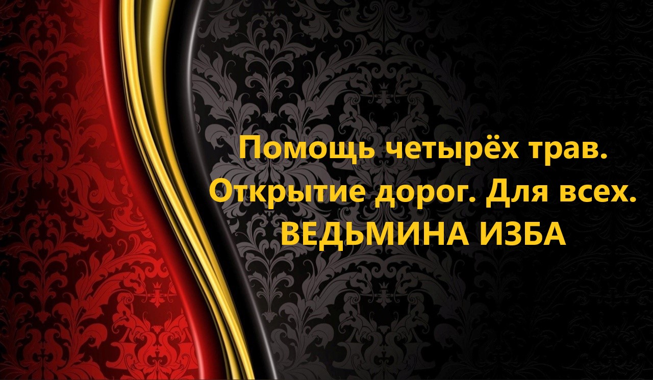 ПОМОЩЬ ЧЕТЫРЁХ ТРАВ..ОТКРЫТИЕ ДОРОГ..ДЛЯ ВСЕХ..АВТОР: ИНГА ХОСРОЕВА