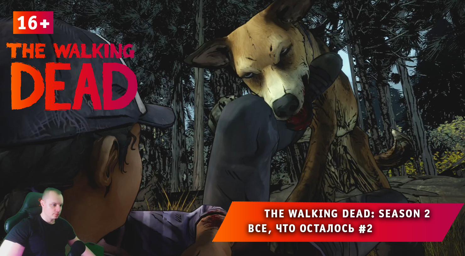 The Walking Dead: Season 2 ➤ Все, что осталось #2 ➤ Прохождение игры Ходячие Мертвецы Сезон 2. 16+