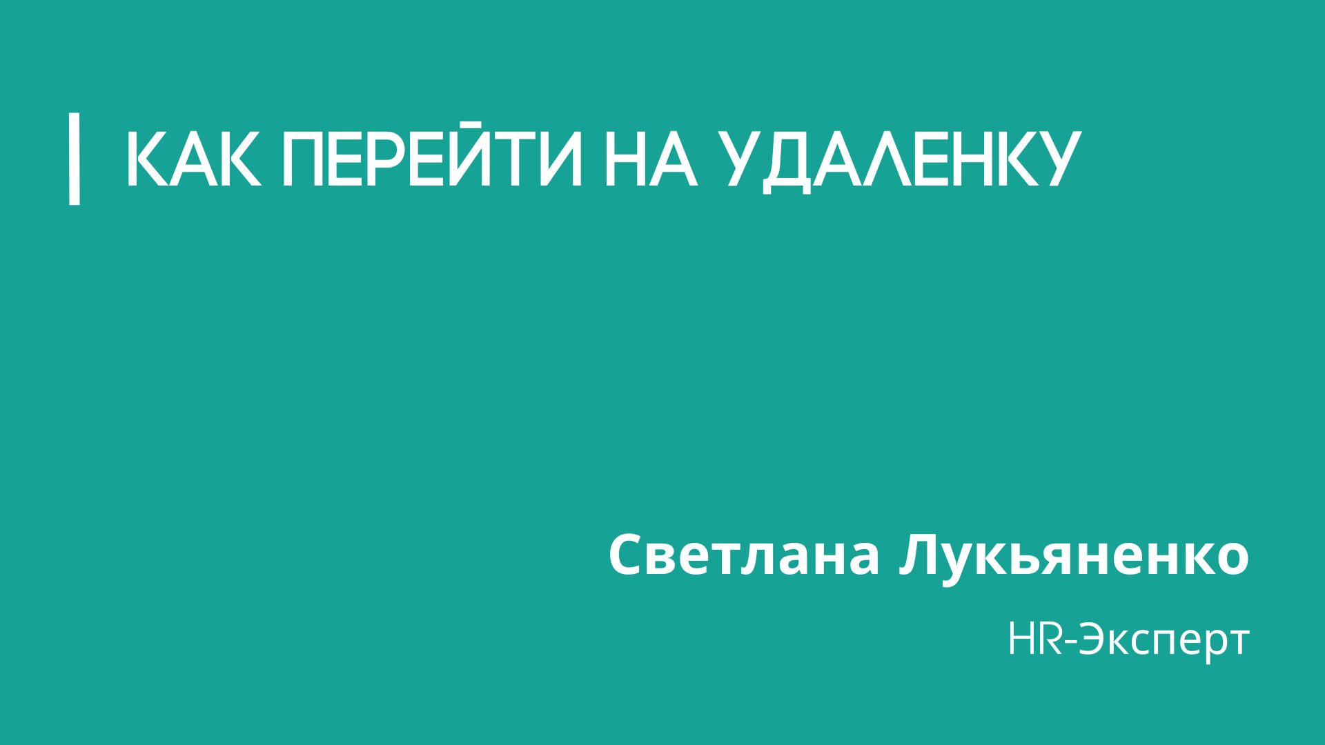 Как перейти на удаленку