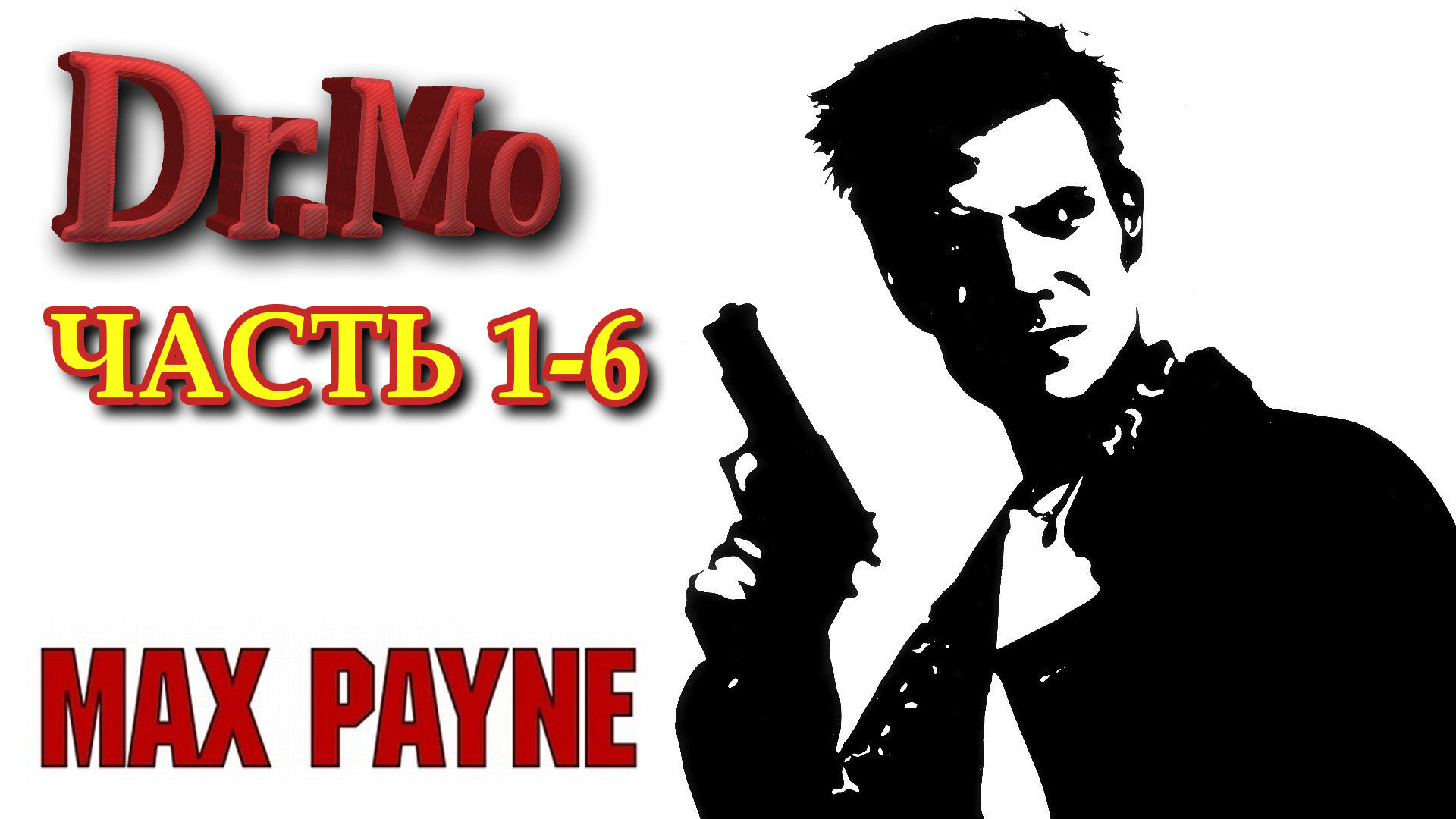 Max Payne. Прохождение. Часть 1-6. Воздушный замок.  Как вырастить крылья.
