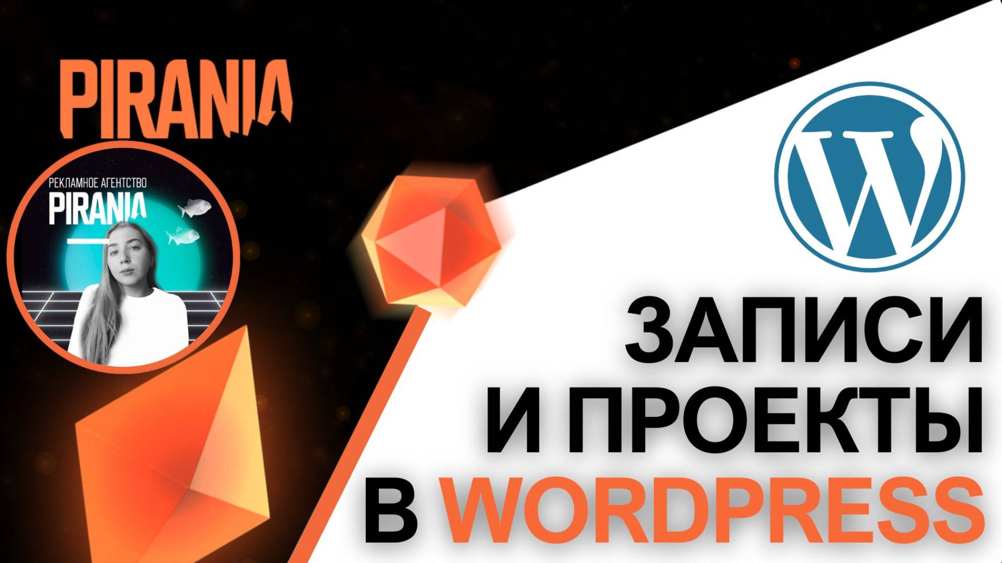 Записи и проекты в WordPress: в чём разница и как их использовать?