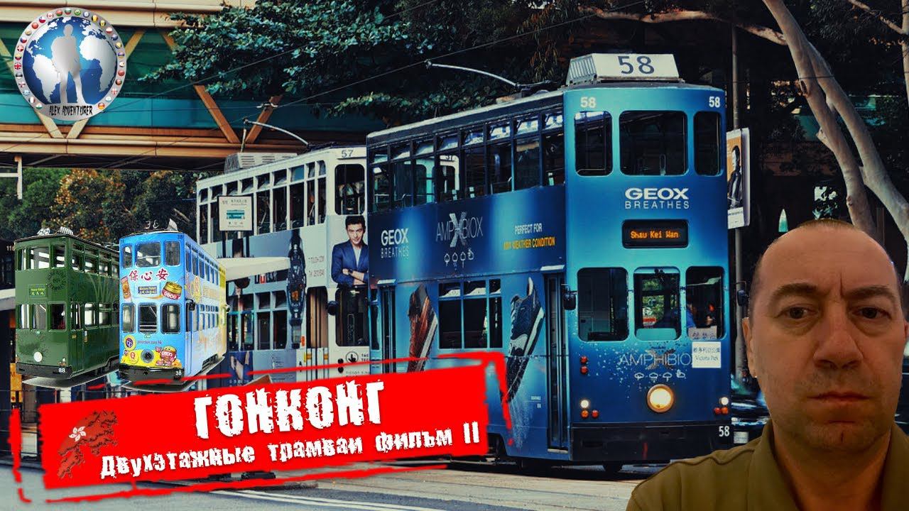 Гонконг 🇭🇰 Китай. Двухэтажные трамваи. Маст-хэв. Фильм II 💯Алекс Авантюрист