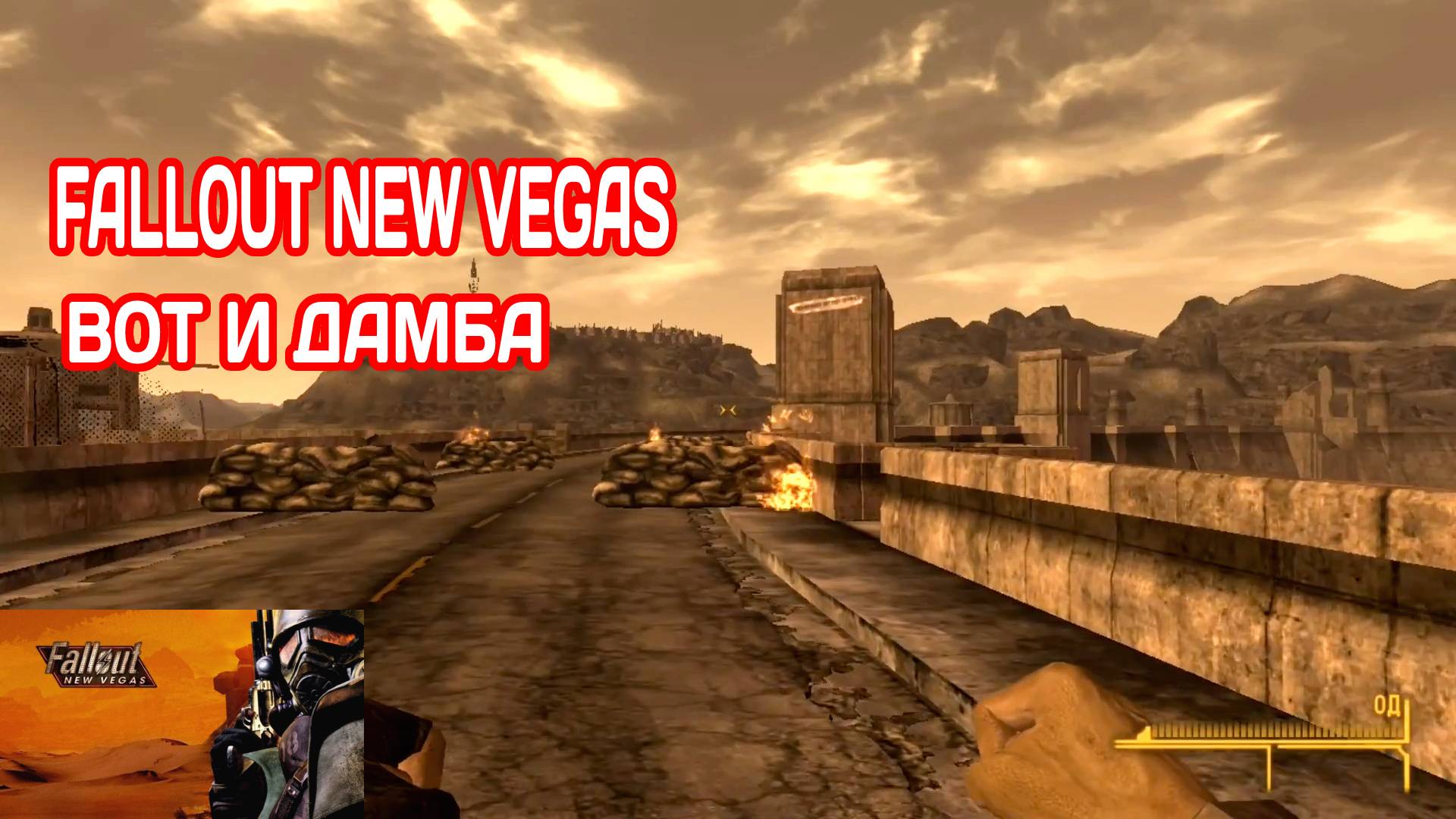 Прохождение Fallout New Vegas #13  ДАМБА ГУВЕРА ФИНАЛ