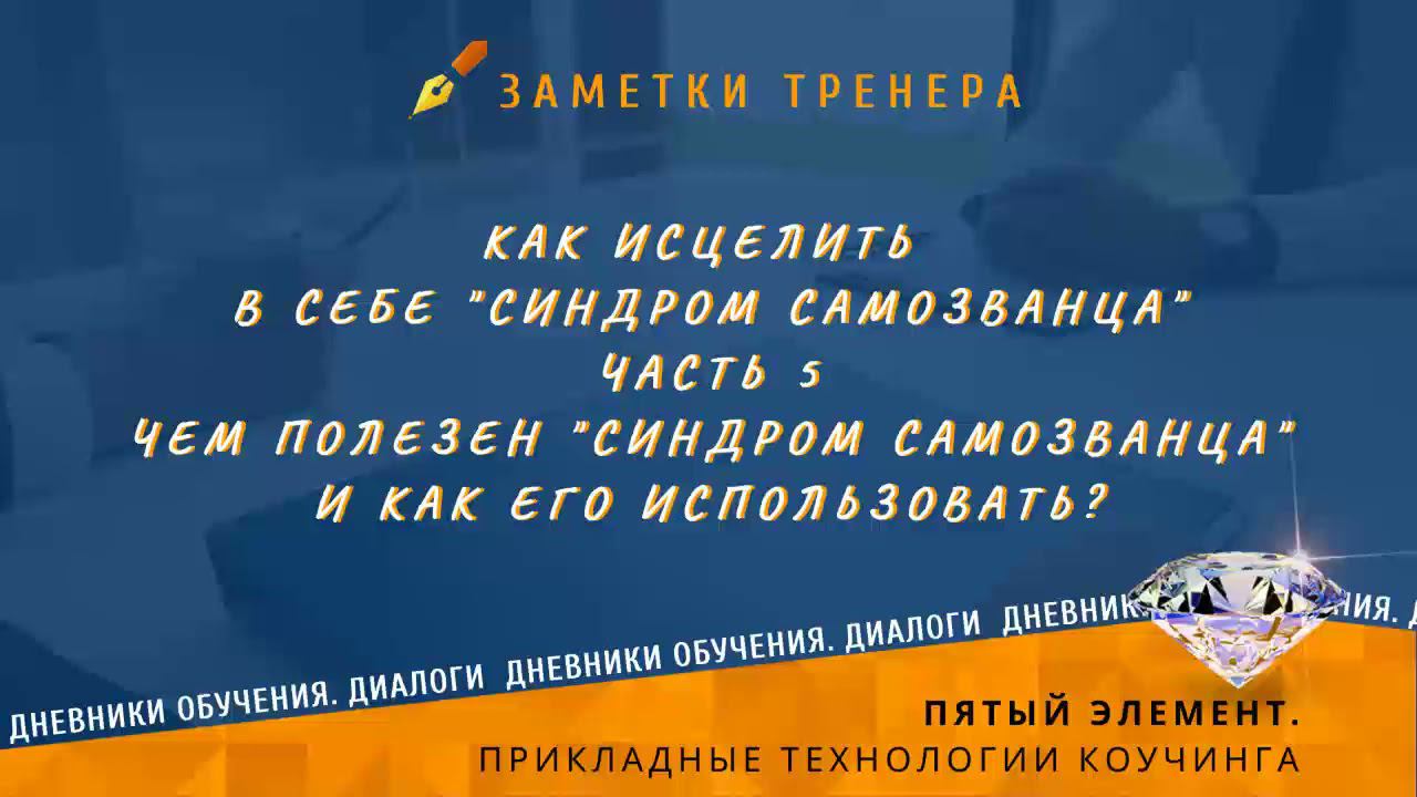 Как исцелить в себе "синдром самозванца"? Часть.5. Чем полезен "синдром самозванца"?