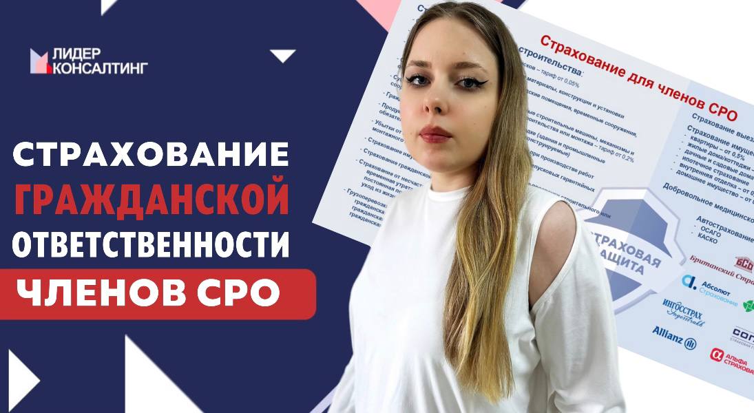 Страхование гражданской ответственности членов СРО | Какие случаи признаются страховыми?