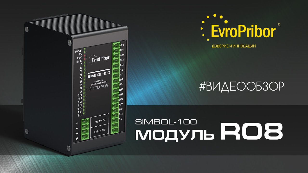 Обзор модуля «Simbol-100» S-100-RO8 _ Европрибор _ АВТОМАТИЗАЦИЯ