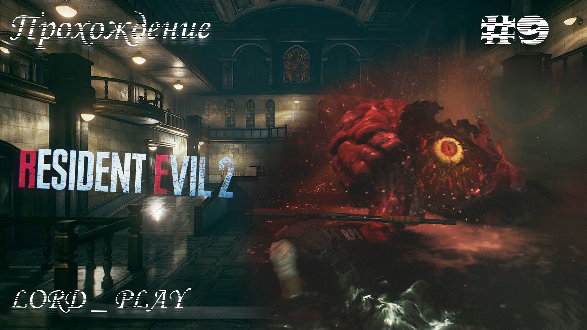 ГЛАЗИК СЛЕДИТ ЗА МНОЙ ИЗ ПОД ВОДЫ ► RESIDENT EVIL 2 Remake Прохождение #9