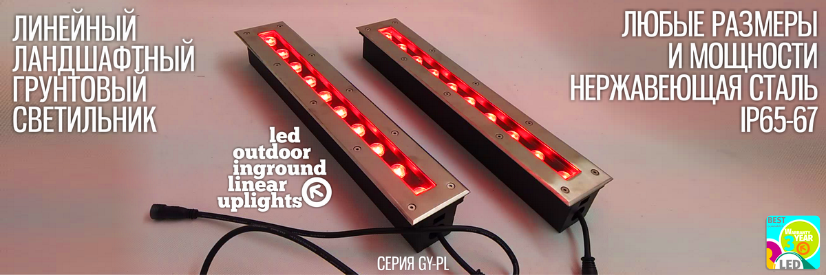 Грунтовой линейный светильник, серия GY-DMDF
