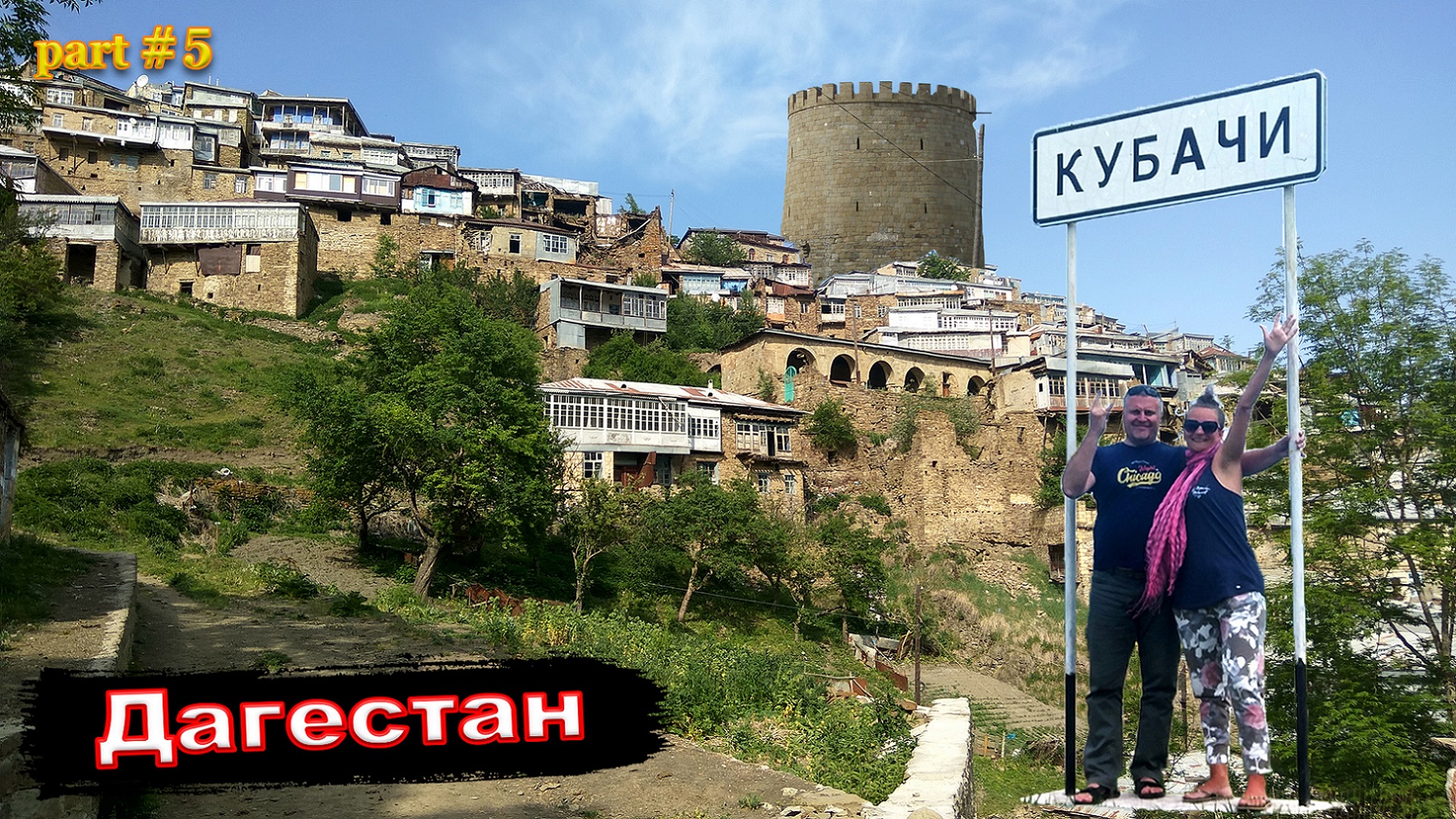 Жизнь в облаках - древние улочки с.Кубачи, Дагестан. Кубачинская башня, украшения из серебра, посуда