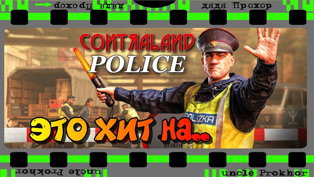 Contraband Police - Хитяра!!!