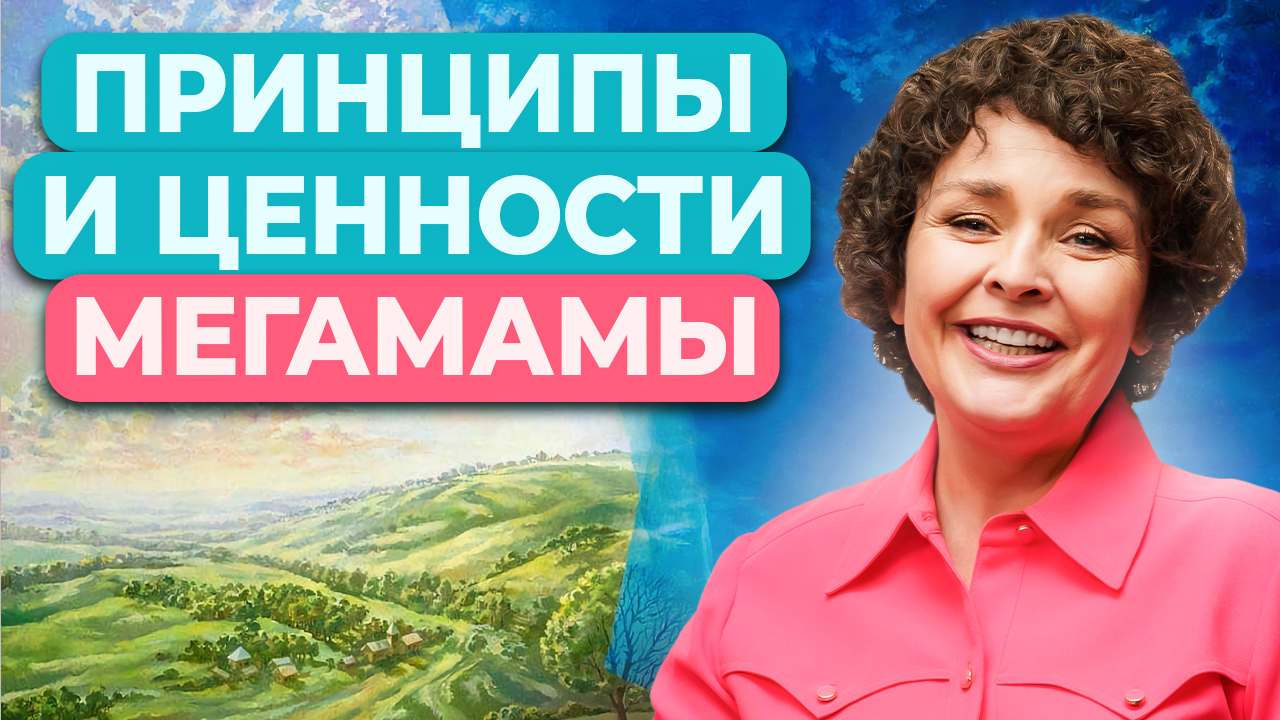 Главный моральный закон и основы мировоззрения Валентины Красниковой