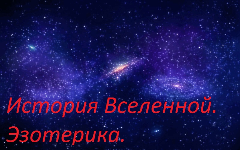 История Вселенной. Story of the universe