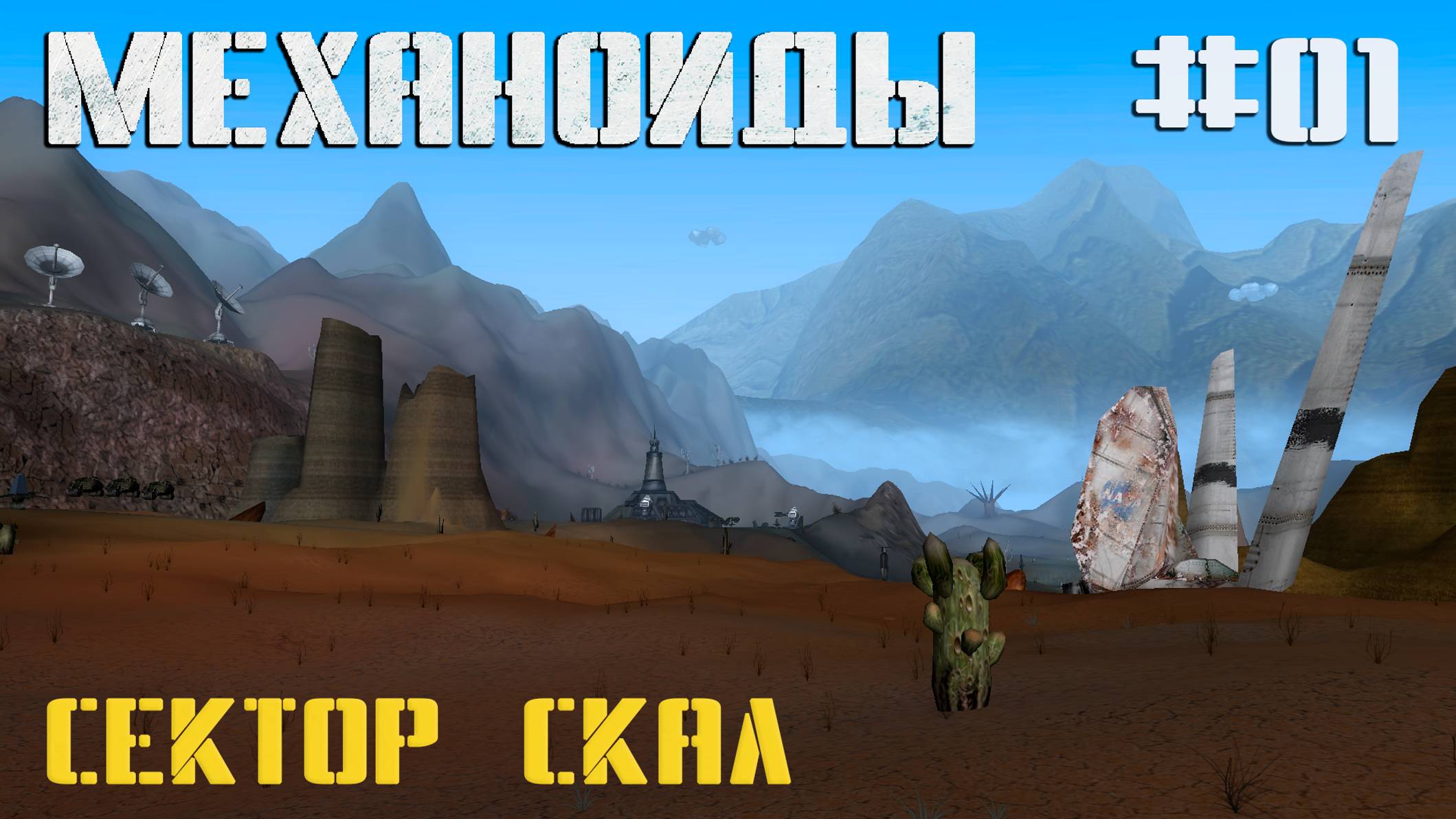 🎮 Механоиды - 01 - Сектор Скал 🚀