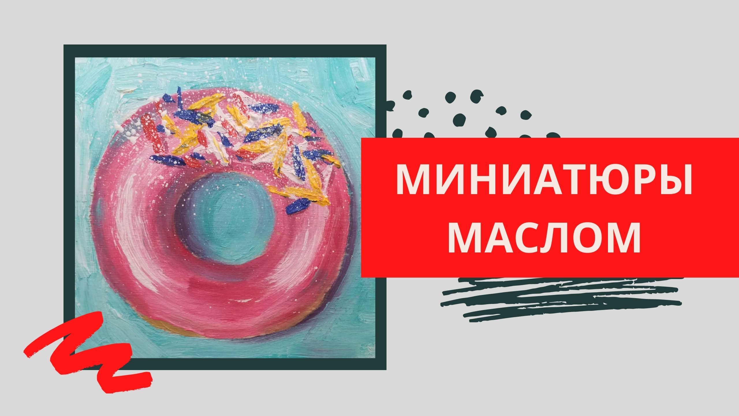 3. Пончик | Серия МИНИАТЮРЫ (живопись маслом)