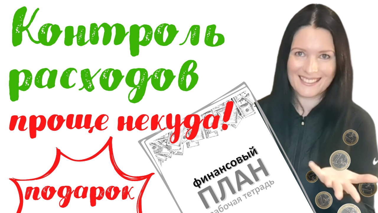 Помогатор в подарок. Контроль расходов. Мой метод среднего чека. Финансовый план. Часть 2. #бюджет