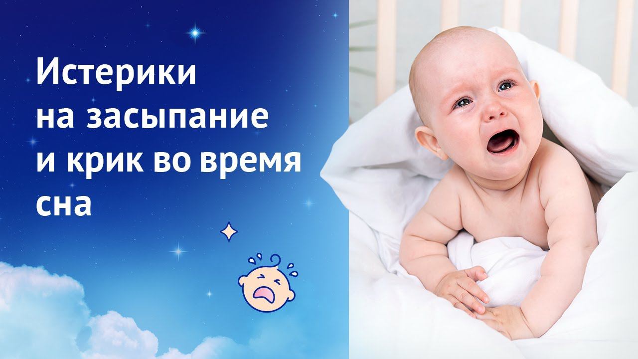 Истерики на засыпание и крик во время сна