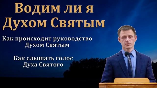 "Водительство Духа Святого". В. А. Куренбин. МСЦ ЕХБ
