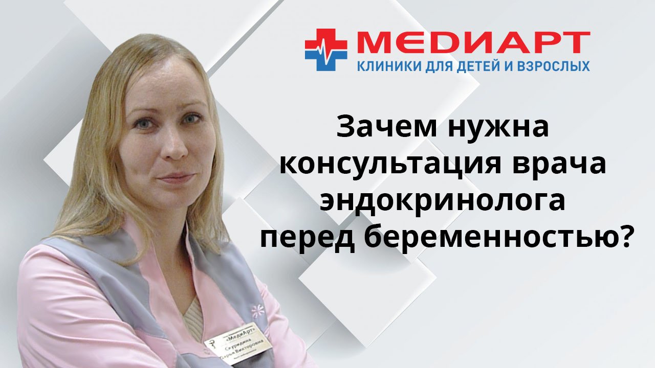 Зачем нужна консультация эндокринолога перед беременностью?