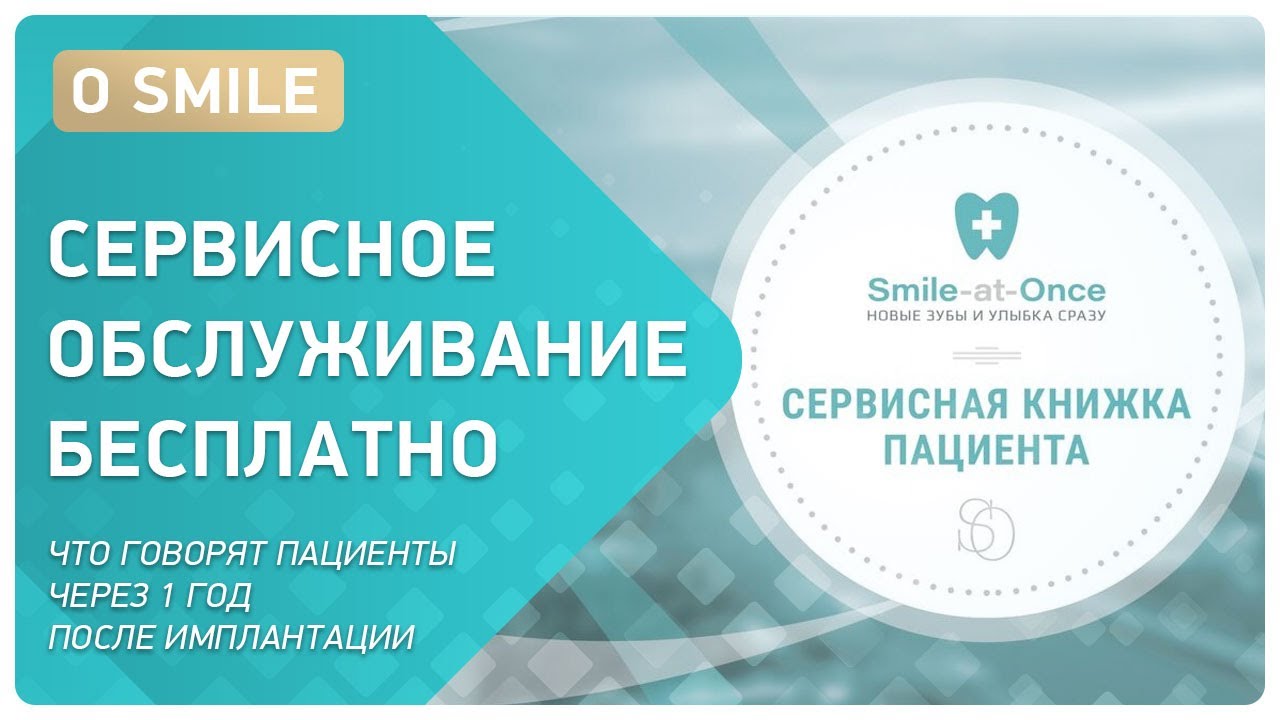 Бесплатное сервисное обслуживание после имплантации ? отзывы пациентов