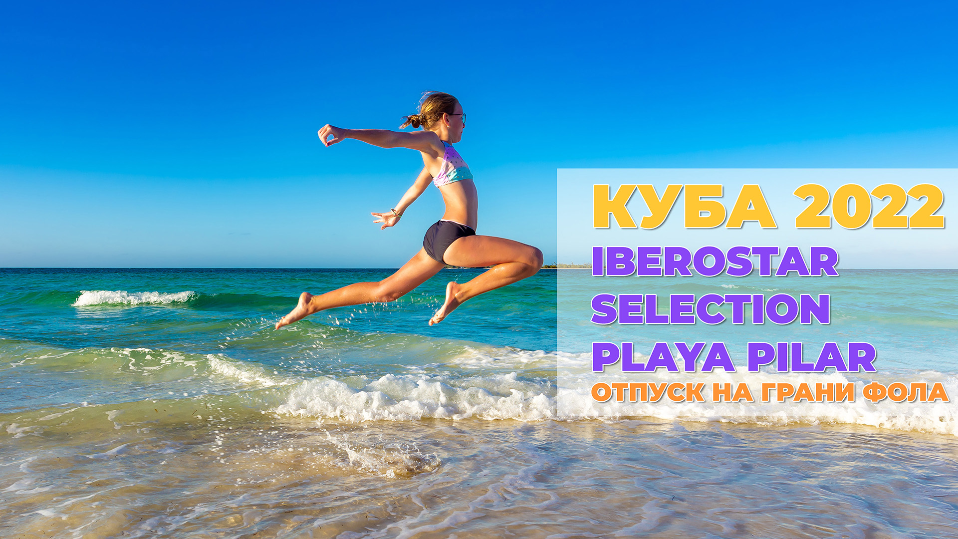 КУБА 2022, IBEROSTAR SELECTION PLAYA PILAR, остров  PLAYA GILERMO