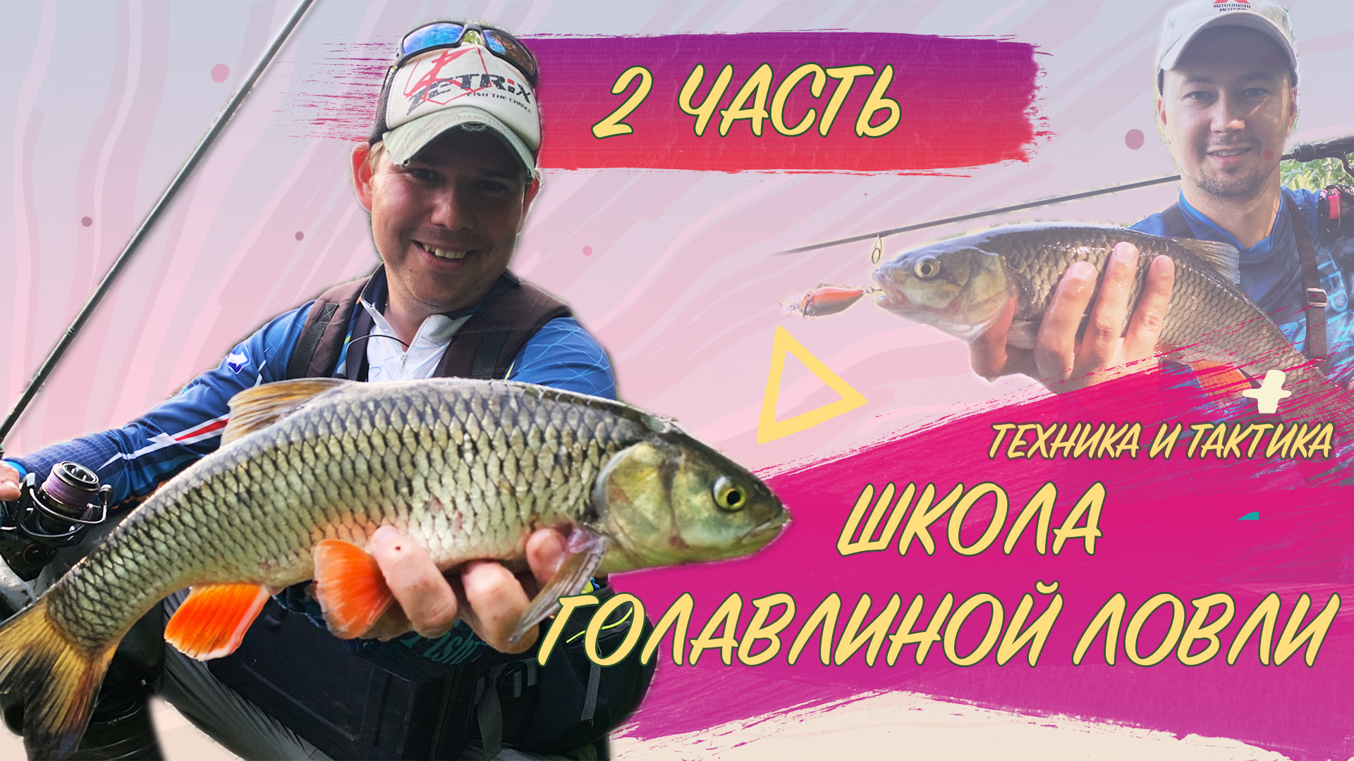 Как поймать голавля_Техника и тактика ловли_2 ЧАСТЬ