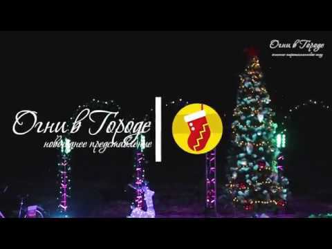 Новогодние приключения Эльфов - огненно пиротехническое шоу Огни в Городе