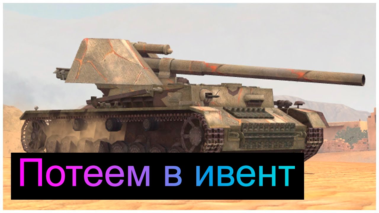 Tanks Blitz. Выполняю ивент на вафлю. КБЗ.