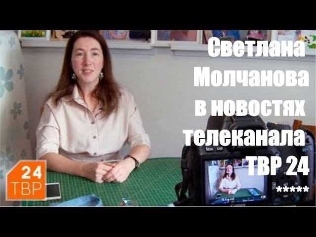 И швец, и блогер - Светлана Молчанова в новостях ТВР24 | Сергиево-Посадский район Московской области