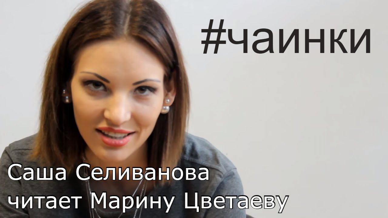 #ЧАИНКИ. А. Селиванова. (М. Цветаева "Лорд Байрон")