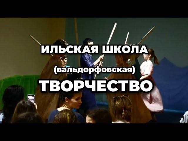 Вальдорфовская система. Ильская община. Школа Ильского.