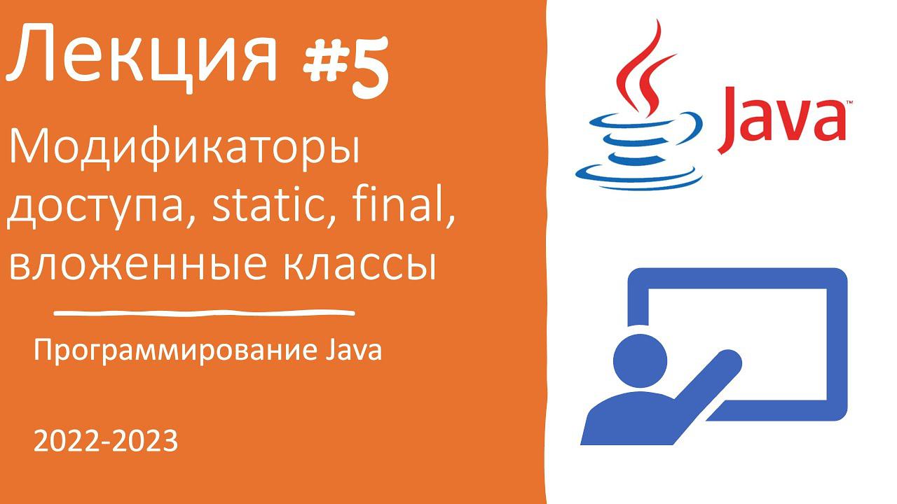 Лекция №5 | Как научиться программировать с нуля? Модификаторы, static, final, вложенные классы