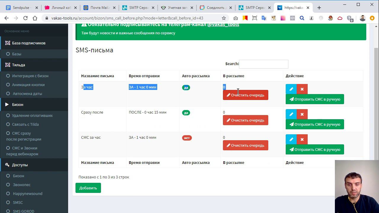 Рассылка СМС перед вебинаром