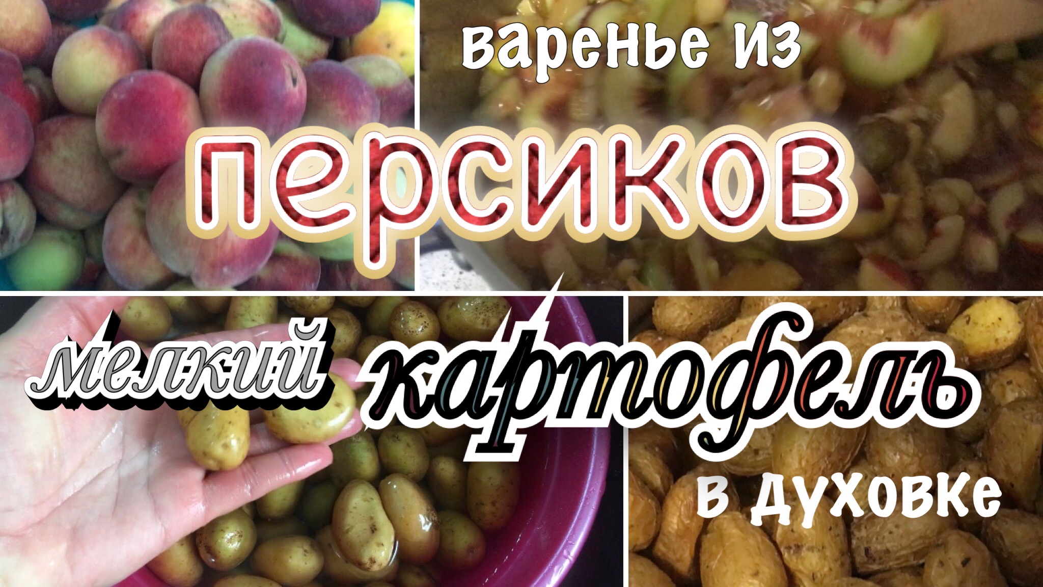 Варенье из персиков/Картофель по-деревенски/Похожие дни/2021/