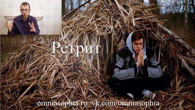 Ретрит восточный и западный