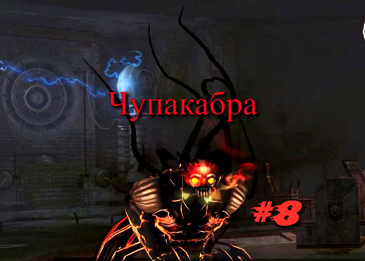 Tomb Raider - Legend Чупакабра #8