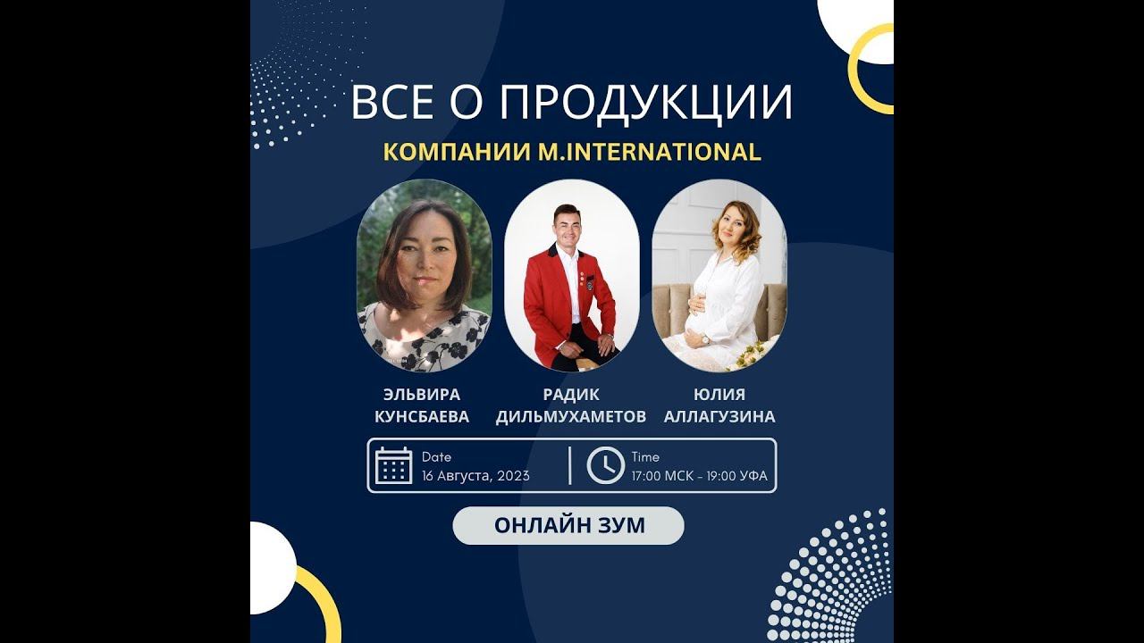 Презентация продукции М.Интернешнл. Радик Д, Юлия Аллагузина, Эльвира Кунсбаева, Диана Илиади