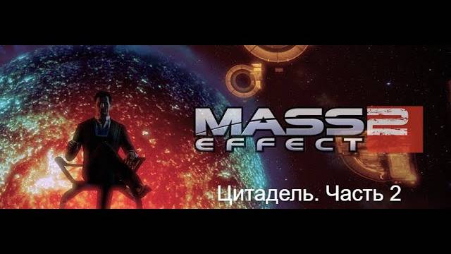 Mass Effect 2. Цитадель. Часть 2.