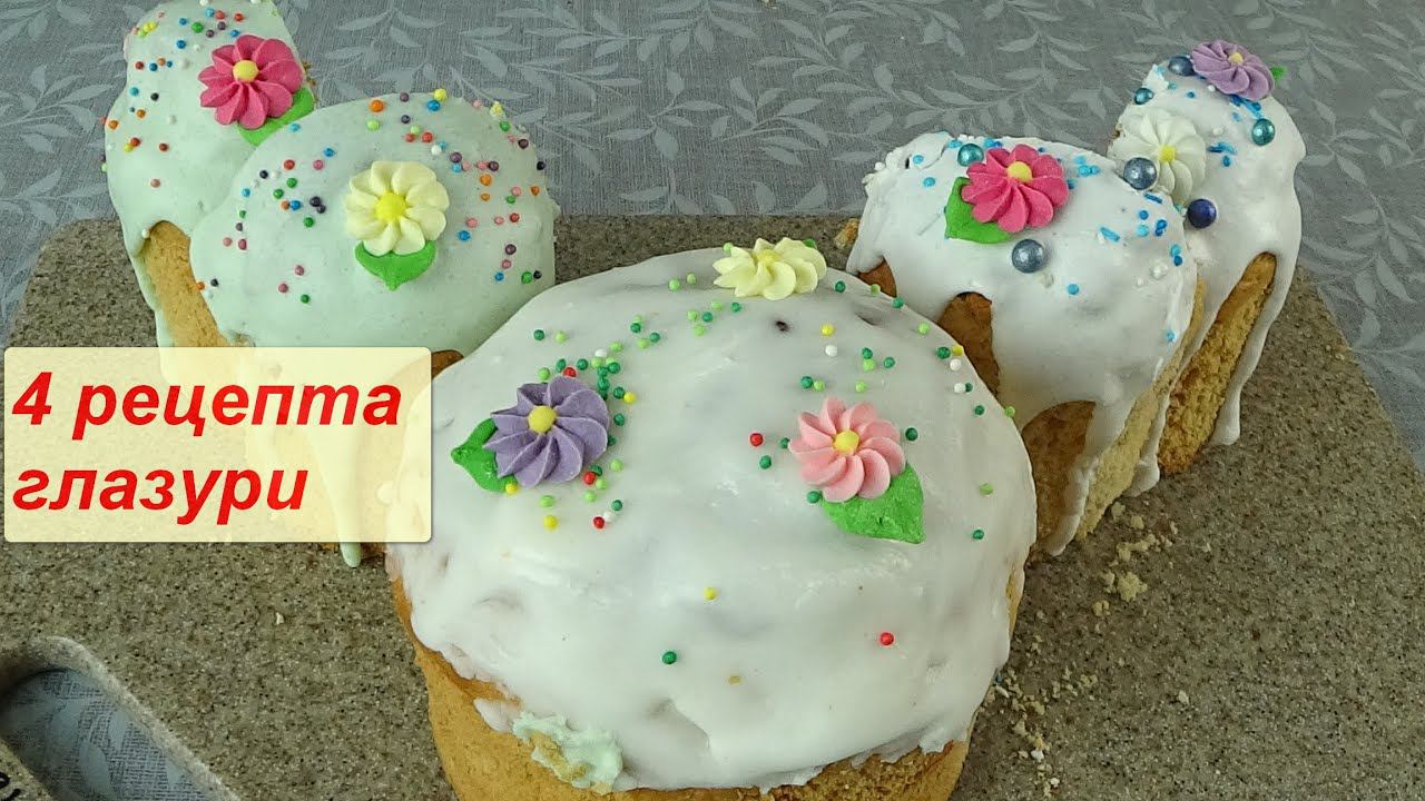 4 Шикарных Рецепта Глазури, Украшение Куличей на Пасху
