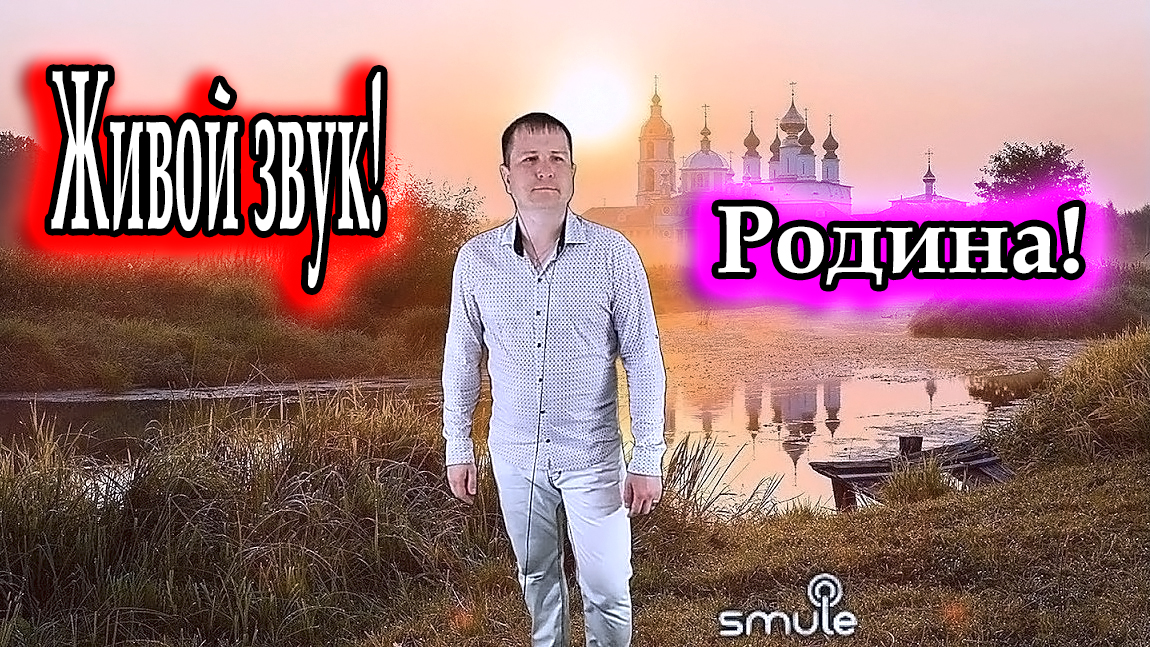 Сергей Трофимов - Родина (cover version)