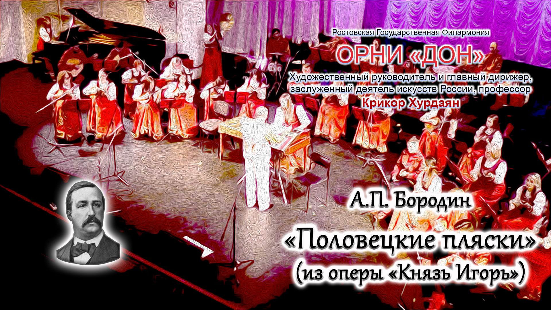 А. П. Бородин - "Половецкие пляски" из оперы "Князь Игорь"